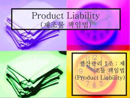 Product Liability- 제조물 책임법에 관한 이해와 분석-1페이지