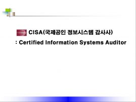 CISA(국제공인 정보시스템 감사사)에 대한 이해와 분석-1페이지