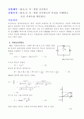 R-L-C 직ㆍ병렬 공진회로-1페이지