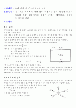 옴의 법칙 및 키르히호프의 법칙-1페이지