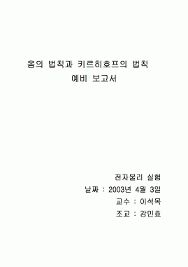 [공학/컴퓨터/통신] 옴의 법칙과 키르히호프의 법칙-1페이지