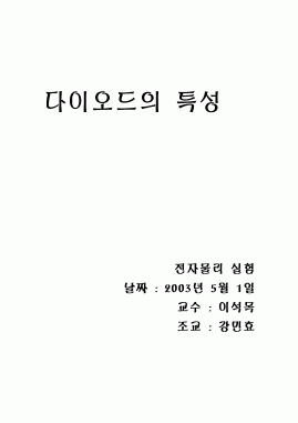 [공학] 다이오드의 특성-1페이지