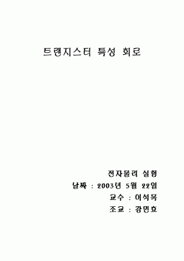 트랜지스터의 특성 [공학/컴퓨터/통신] -1페이지