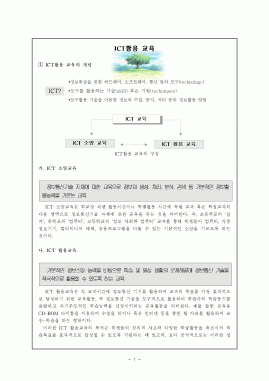 ICT활용 교육-1페이지