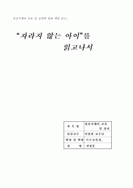 자라지 않는 아이 독서감상문-1페이지