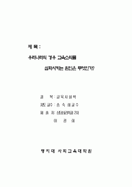 우리나라의 경우 교육소외를 심화시키는 원인은 무엇인가?-1페이지