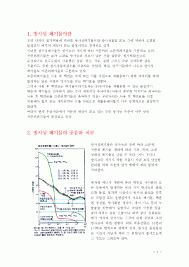 방사성 폐기물의 종류와 그 처리방식-1페이지