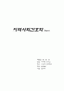 의료수가제와 그에  따른 보건의료전달체계의 유형-1페이지