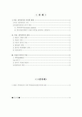 비용편익분석의 의의와 절차를 설명하고, 비용과 편익의 추정에 관하여 설명하시오.-1페이지