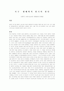 지구 생태학적 위기의 원인-1페이지