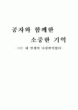 공자와 함께한 소중한 기억(그는 내 인생의 나침반이었다)-1페이지