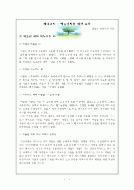 [사범/법학] 페다고지 - 억눌린자를 위한 교육-1페이지