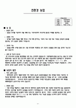 친환경농업 정의, 가치, 기능-1페이지