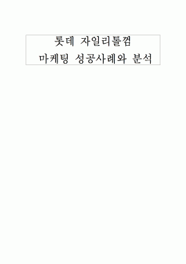 마케팅의 성공사례 분석-1페이지