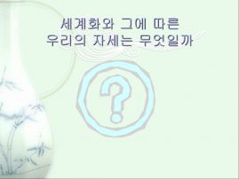 세계화와 그에 따른 우리의 자세는 무엇일까-1페이지