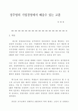 정주영의 기업경영에서 배울 수 있는 교훈-1페이지