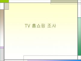 [사회과학] TV 홈쇼핑 조사-1페이지