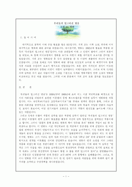 `우리들의 일그러진 영웅` 에 관한 분석적 보고서 - 소설과 영화의 차이점-1페이지