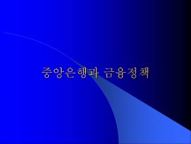 중앙은행과 금융정책-1페이지