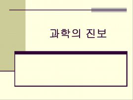 과학의 진보-1페이지