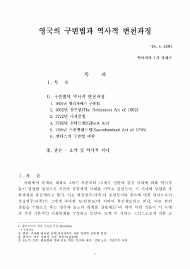 영국의 구빈법과 역사적 변천과정-1페이지