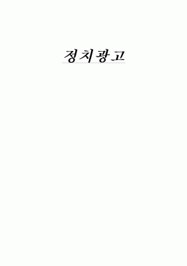 [사회과학] 정치광고-1페이지