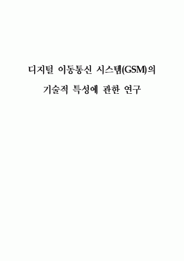 디지털 이동통신 시스템(GSM)의 기술적 특성에 관한 연구-1페이지