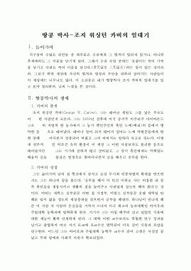 땅콩 박사-조지 워싱턴 카버의 일대기-1페이지