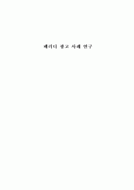 패러디광고사례연구-1페이지