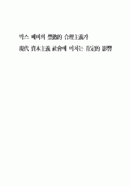 막스 베버의 금욕적 합리주의가 현대 자본주의 사회에 미치는 긍정적 영향-1페이지