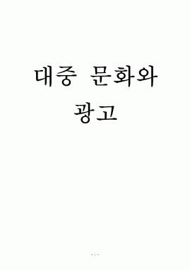 대중문화와 광고 - 대중문화 사회에서 광고의 위상 (보고서)-1페이지