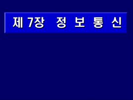 정보통신의 개념과 정보통신망에 대한 이해-1페이지