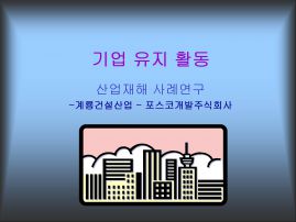 산업재해 사례연구-계룡건설산업 - 포스코개발주식회사 사례 중심으로-1페이지