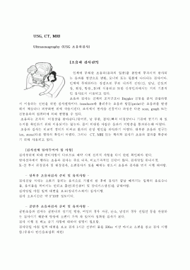 USG, CT, MRI-1페이지