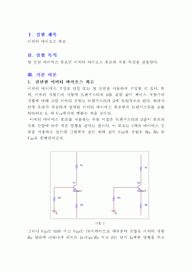 이미터 바이오스회로 예비보고서-1페이지