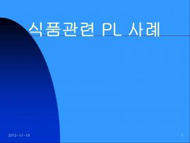 식품관련 PL 사례-1페이지