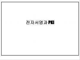 전자서명과 PKI-1페이지