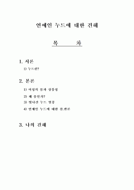 연예인누드 열풍과 성상품화-1페이지