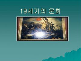 19세기의 문화-1페이지