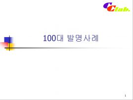 100대 발명사례-1페이지