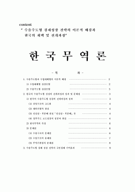 수출주도형 경제성장 전략의 이론적 배경과 한국의 채택 및 전개과정-1페이지