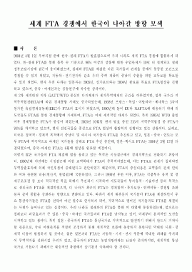 세계 FTA 경쟁에서의 한국이 나아갈 방향 모색-1페이지