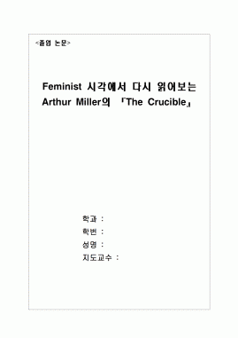 Feminist 시각에서 다시 읽어보는 Arthur Miller의 『The Crucible』-1페이지