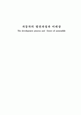 [공학/컴퓨터/통신] 자동차의 발달 과정-1페이지