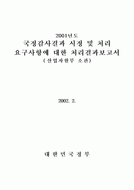 국정감사결과 시정 및 처리-1페이지