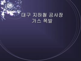 대구지하철 공사장 가스폭발-1페이지