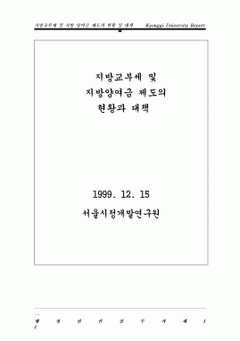 지방교부세 및 지방양여금 제도의 현황과 대책-1페이지