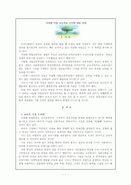 자립형 사립 고등학교 논의에 대한 견해-1페이지