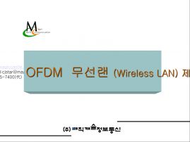 OFDM  무선랜 (Wireless LAN) 에 대한 이해와 분석-1페이지