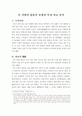 각 지방의 탈춤의 유형과 특징 비교 분석-1페이지